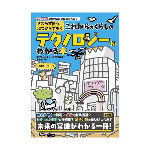 ※商品画像はイメージや仮デザインが含まれている場合があります。帯の有無など実際と異なる場合があります。著:勝田有一朗出版社:工学社発売日:2026年05月シリーズ名等:I／O BOOKSキーワード:さわらず使う、ぶつからず歩くこれからのくら...