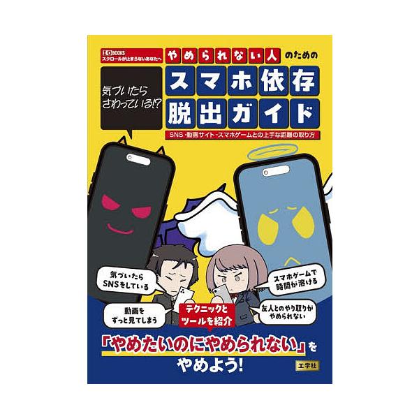 ※商品画像はイメージや仮デザインが含まれている場合があります。帯の有無など実際と異なる場合があります。出版社:工学社発売日:2026年06月シリーズ名等:I／O BOOKSキーワード:気づいたらさわっている！？やめられない人のためのスマホ依...