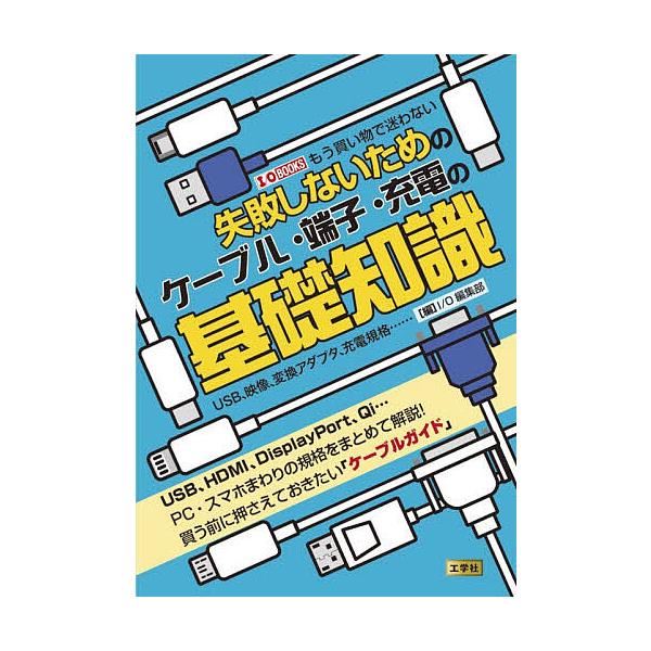 ※商品画像はイメージや仮デザインが含まれている場合があります。帯の有無など実際と異なる場合があります。編:IO編集部出版社:工学社発売日:2026年06月シリーズ名等:I／O BOOKSキーワード:失敗しないためのケーブル・端子・充電の基礎...