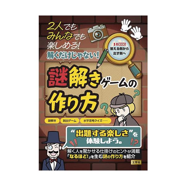 ※商品画像はイメージや仮デザインが含まれている場合があります。帯の有無など実際と異なる場合があります。出版社:工学社発売日:2026年07月シリーズ名等:I／O BOOKSキーワード:２人でもみんなでも楽しめる！解くだけじゃない！謎解きゲー...