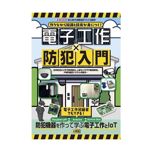 ※商品画像はイメージや仮デザインが含まれている場合があります。帯の有無など実際と異なる場合があります。出版社:工学社発売日:2026年07月シリーズ名等:I／O BOOKSキーワード:作りながら知識と技術が身につく！電子工作×防犯入門自作防...