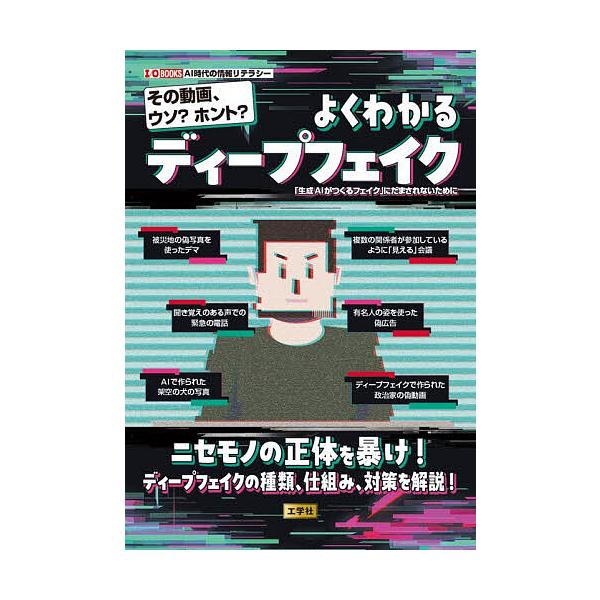 ※商品画像はイメージや仮デザインが含まれている場合があります。帯の有無など実際と異なる場合があります。出版社:工学社発売日:2026年08月シリーズ名等:I／O BOOKSキーワード:その動画、ウソ？ホント？よくわかるディープフェイク「生成...