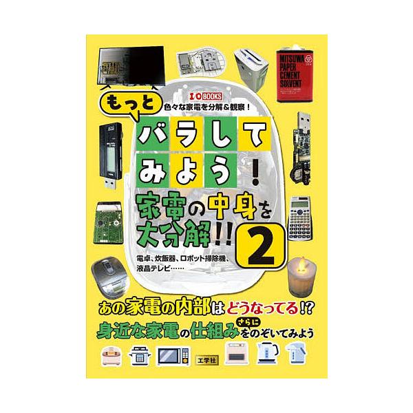 ※商品画像はイメージや仮デザインが含まれている場合があります。帯の有無など実際と異なる場合があります。出版社:工学社発売日:2026年08月シリーズ名等:I／O BOOKSキーワード:もっとバラしてみよう！家電の中身を大分解！！２ もつとば...