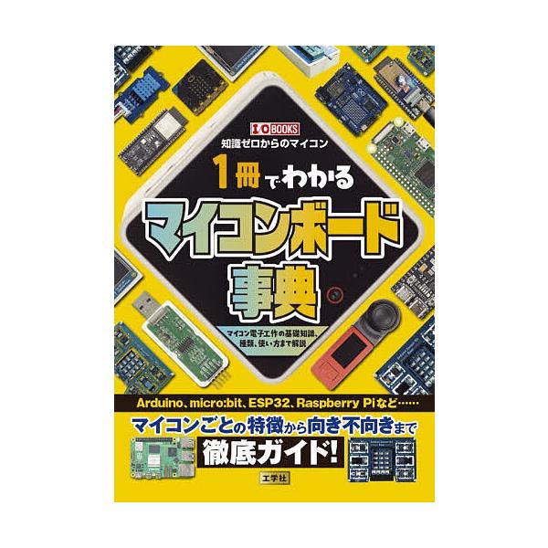 ※商品画像はイメージや仮デザインが含まれている場合があります。帯の有無など実際と異なる場合があります。出版社:工学社発売日:2026年09月シリーズ名等:I／O BOOKSキーワード:一冊でわかるマイコンボード事典マイコン電子工作の基礎知識...