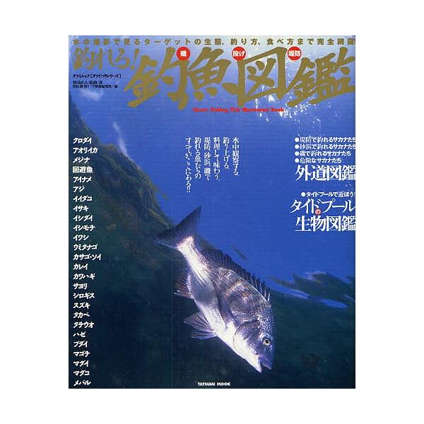 著:豊田直之　編:堤防磯投げつり情報編集部出版社:辰巳出版発売日:2008年11月シリーズ名等:タツミムック タツミつりシリーズキーワード:釣れる！磯投げ堤防釣魚図鑑豊田直之堤防磯投げつり情報編集部 つれるいそなげていぼうちようぎよずかんた...