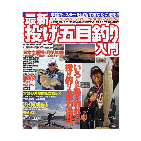 編:堤防磯投げつり情報編集部出版社:辰巳出版発売日:2008年10月シリーズ名等:タツミムック タツミつりシリーズキーワード:最新投げ五目釣り入門堤防磯投げつり情報編集部 さいしんなげごもくずりにゆうもんごもくつりたつみ サイシンナゲゴモク...