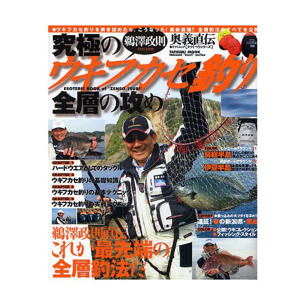 著:鵜澤政則出版社:辰巳出版発売日:2009年12月シリーズ名等:タツミムック タツミつりシリーズキーワード:鵜沢政則究極のウキフカセ釣り全層の攻めウキフカセ釣りを突き詰めたら、こうなった！最新最強！！全層釣法のすべてを公開鵜澤政則 うざわ...