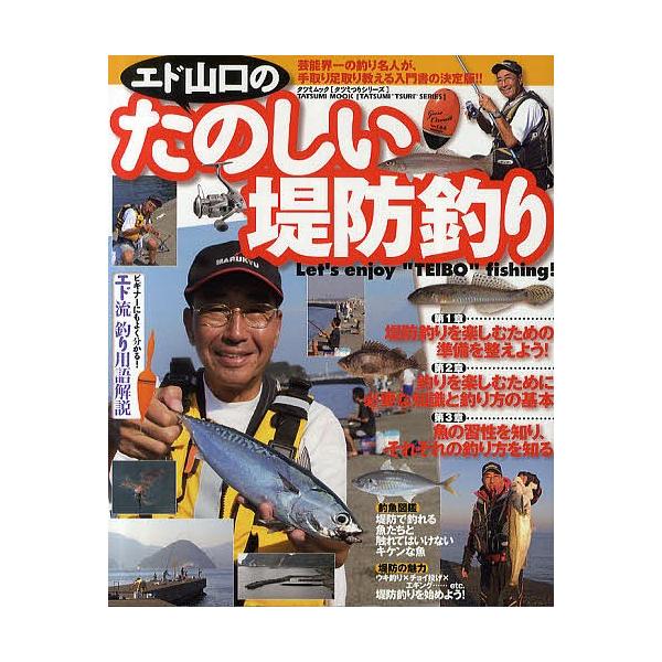 著:エド山口出版社:辰巳出版発売日:2011年01月シリーズ名等:タツミムック タツミつりシリーズキーワード:エド山口のたのしい堤防釣り芸能界一の釣り名人が、手取り足取り教える入門書の決定版！！エド山口 えどやまぐちのたのしいていぼうつりげ...