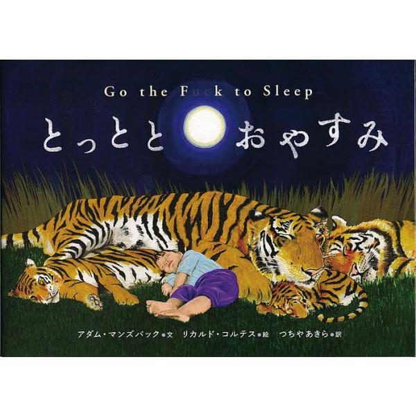 ※商品画像はイメージや仮デザインが含まれている場合があります。帯の有無など実際と異なる場合があります。文:アダム・マンズバック　絵:リカルド・コルテス　訳:つちやあきら出版社:辰巳出版発売日:2011年11月キーワード:とっととおやすみアダ...