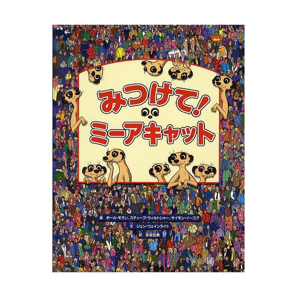 絵:ポール・モラン　絵:スティーブ・ウィルトシャー　絵:サイモン・イーコブ出版社:辰巳出版発売日:2012年08月キーワード:みつけて！ミーアキャットポール・モランスティーブ・ウィルトシャーサイモン・イーコブ えほん 絵本 プレゼント ギフ...