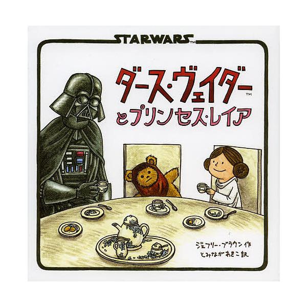 作:ジェフリー・ブラウン　訳:とみながあきこ出版社:辰巳出版発売日:2013年05月キーワード:ダース・ヴェイダーとプリンセス・レイアジェフリー・ブラウンとみながあきこ だーすヴえいだーとぷりんせすれいあ ダースヴエイダートプリンセスレイア...