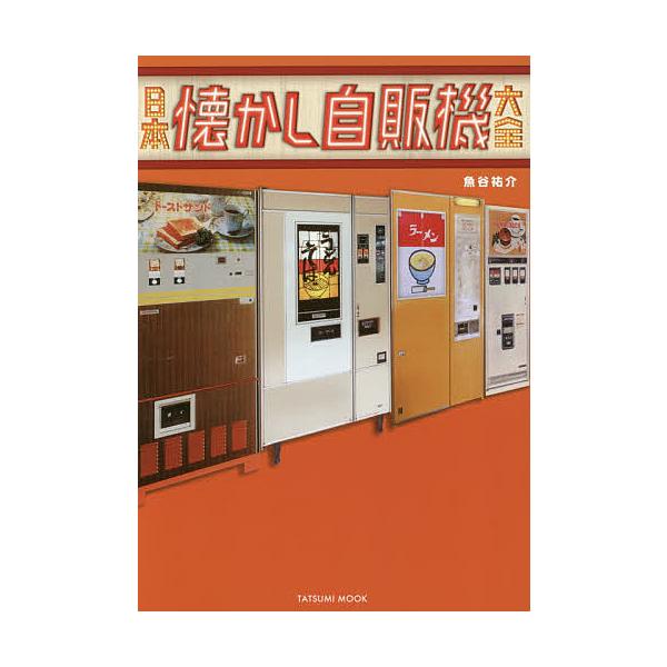 ※商品画像はイメージや仮デザインが含まれている場合があります。帯の有無など実際と異なる場合があります。出版社:辰巳出版発売日:2014年10月シリーズ名等:タツミムックキーワード:日本懐かし自販機大全 にほんなつかしじはんきたいぜんたつみむ...