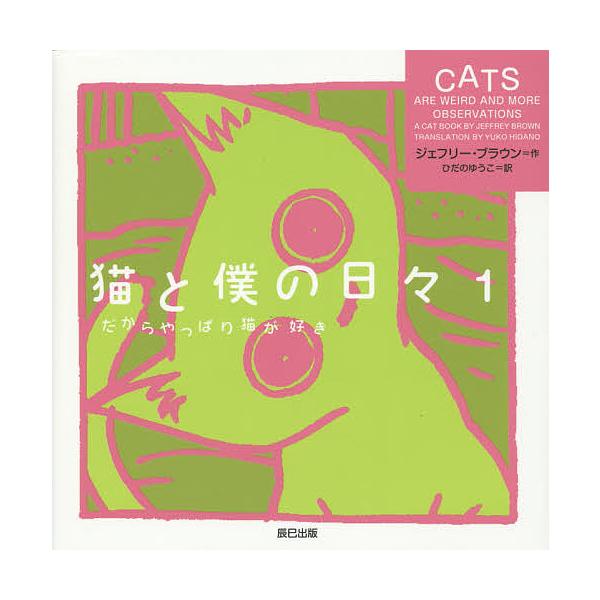 作:ジェフリー・ブラウン　訳:ひだのゆうこ出版社:辰巳出版発売日:2014年11月巻数:1巻キーワード:猫と僕の日々１ジェフリー・ブラウンひだのゆうこ ねことぼくのひび１だから ネコトボクノヒビ１ダカラ ぶらうん じえふり− ＢＲＯＷ ブラ...
