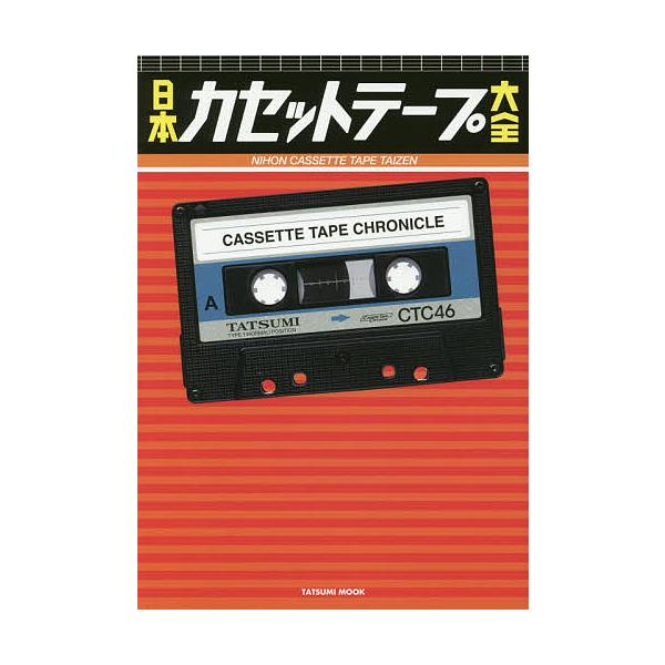 出版社:辰巳出版発売日:2015年06月シリーズ名等:タツミムックキーワード:日本カセットテープ大全愛すべき記録メディアの集大成！ にほんかせつとてーぷたいぜんあいすべききろくめでい ニホンカセツトテープタイゼンアイスベキキロクメデイ