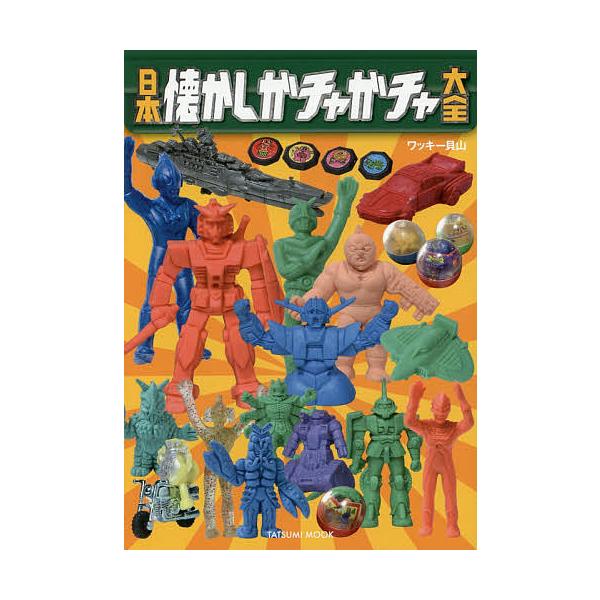 ※商品画像はイメージや仮デザインが含まれている場合があります。帯の有無など実際と異なる場合があります。著:ワッキー貝山出版社:辰巳出版発売日:2016年01月シリーズ名等:タツミムックキーワード:日本懐かしガチャガチャ大全ワッキー貝山 にほ...
