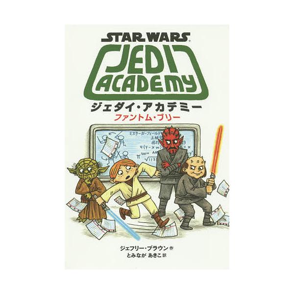 ※商品画像はイメージや仮デザインが含まれている場合があります。帯の有無など実際と異なる場合があります。作:ジェフリー・ブラウン　訳:とみながあきこ出版社:辰巳出版発売日:2015年12月キーワード:ジェダイ・アカデミーファントム・ブリースタ...