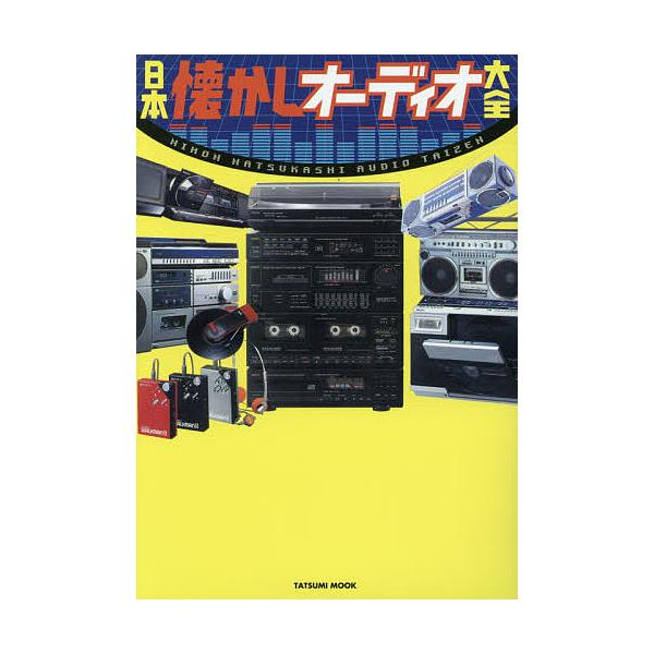 ※商品画像はイメージや仮デザインが含まれている場合があります。帯の有無など実際と異なる場合があります。出版社:辰巳出版発売日:2015年12月シリーズ名等:タツミムックキーワード:日本懐かしオーディオ大全昭和のミニコンポ、ラジカセほか大集合...