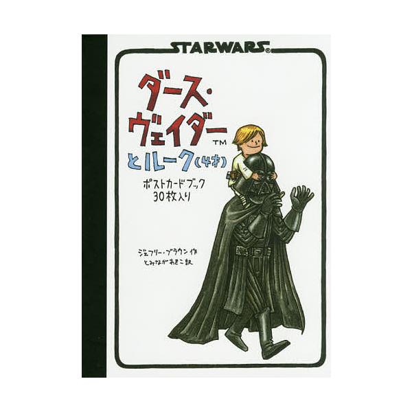 ※商品画像はイメージや仮デザインが含まれている場合があります。帯の有無など実際と異なる場合があります。作:J．ブラウン　訳:とみながあきこ出版社:辰巳出版発売日:2015年12月シリーズ名等:STARWARSキーワード:ポストカードブックダ...