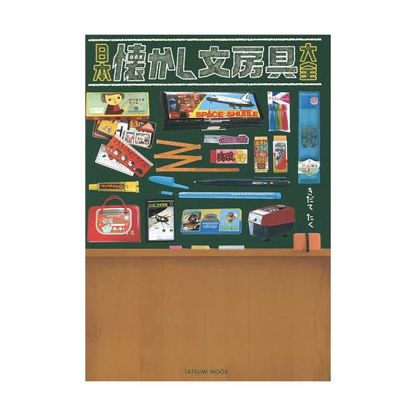 著:きだてたく出版社:辰巳出版発売日:2016年06月シリーズ名等:タツミムックキーワード:日本懐かし文房具大全きだてたく にほんなつかしぶんぼうぐたいぜんたつみむつく ニホンナツカシブンボウグタイゼンタツミムツク きだて たく キダテ タク
