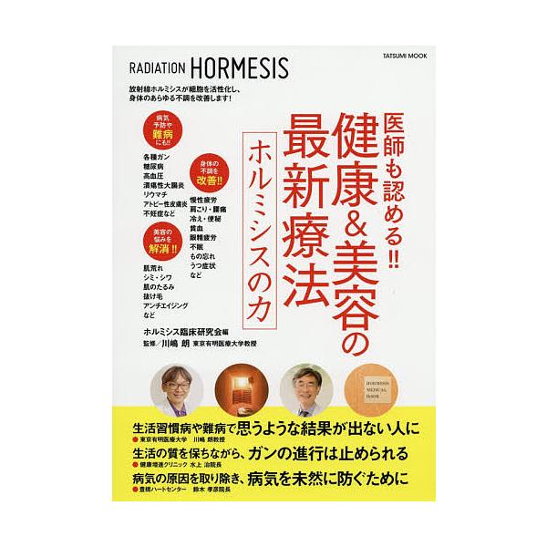※商品画像はイメージや仮デザインが含まれている場合があります。帯の有無など実際と異なる場合があります。編:ホルミシス臨床研究会　監修:川嶋朗出版社:辰巳出版発売日:2016年09月シリーズ名等:タツミムックキーワード:医師も認める！！健康＆...