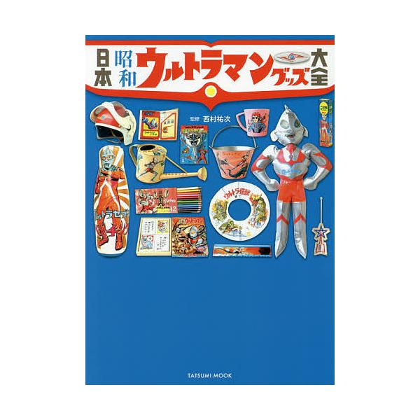 ※商品画像はイメージや仮デザインが含まれている場合があります。帯の有無など実際と異なる場合があります。監修:西村祐次出版社:辰巳出版発売日:2017年08月シリーズ名等:タツミムックキーワード:日本昭和ウルトラマングッズ大全朝から晩まで“ウ...