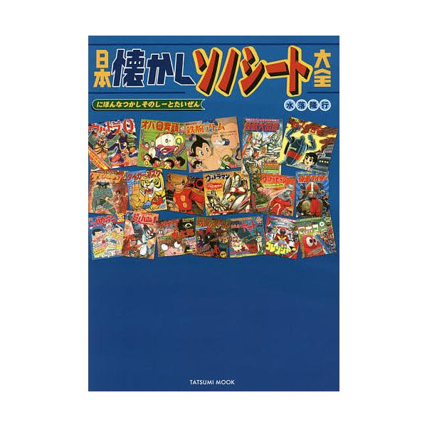 著:水落隆行出版社:辰巳出版発売日:2017年09月シリーズ名等:タツミムックキーワード:日本懐かしソノシート大全水落隆行 にほんなつかしそのしーとたいぜんたつみむつく ニホンナツカシソノシートタイゼンタツミムツク みずおち たかゆき ミズ...