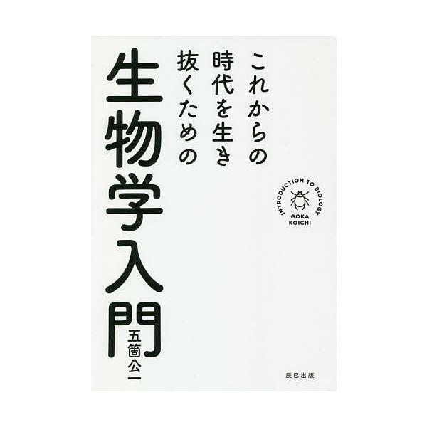 ※商品画像はイメージや仮デザインが含まれている場合があります。帯の有無など実際と異なる場合があります。著:五箇公一出版社:辰巳出版発売日:2020年09月キーワード:これからの時代を生き抜くための生物学入門五箇公一 これからのじだいおいきぬ...