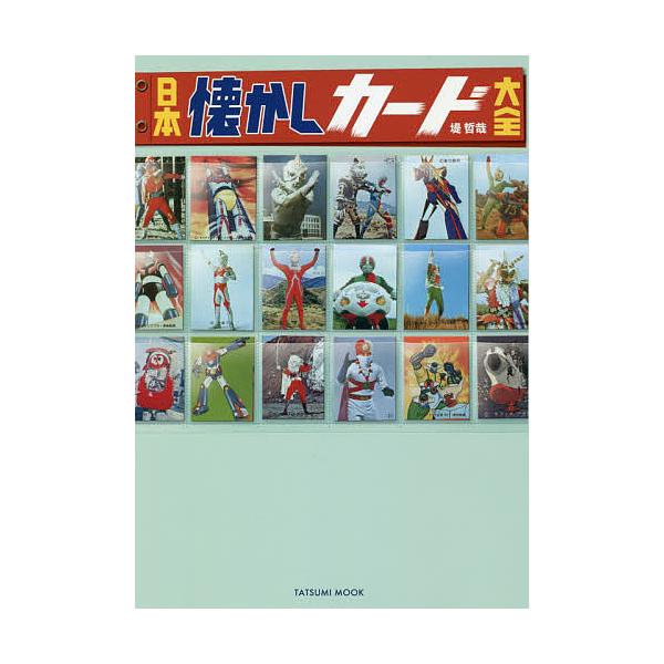 ※商品画像はイメージや仮デザインが含まれている場合があります。帯の有無など実際と異なる場合があります。著:堤哲哉出版社:辰巳出版発売日:2018年06月シリーズ名等:タツミムックキーワード:日本懐かしカード大全堤哲哉 にほんなつかしかーどた...