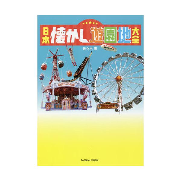※商品画像はイメージや仮デザインが含まれている場合があります。帯の有無など実際と異なる場合があります。著:佐々木隆出版社:辰巳出版発売日:2018年09月シリーズ名等:タツミムックキーワード:日本懐かし遊園地大全佐々木隆 にほんなつかしゆう...