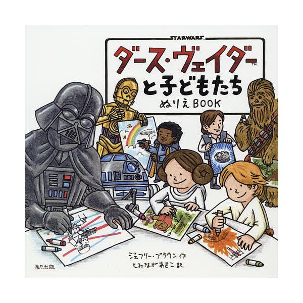 作:ジェフリー・ブラウン　訳:とみながあきこ出版社:うさぎ出版発売日:2018年08月キーワード:ダース・ヴェイダーと子どもたちぬりえBOOKジェフリー・ブラウンとみながあきこ だーすヴえいだーとこどもたちぬりえぶつくだーす／ヴ ダースヴエ...