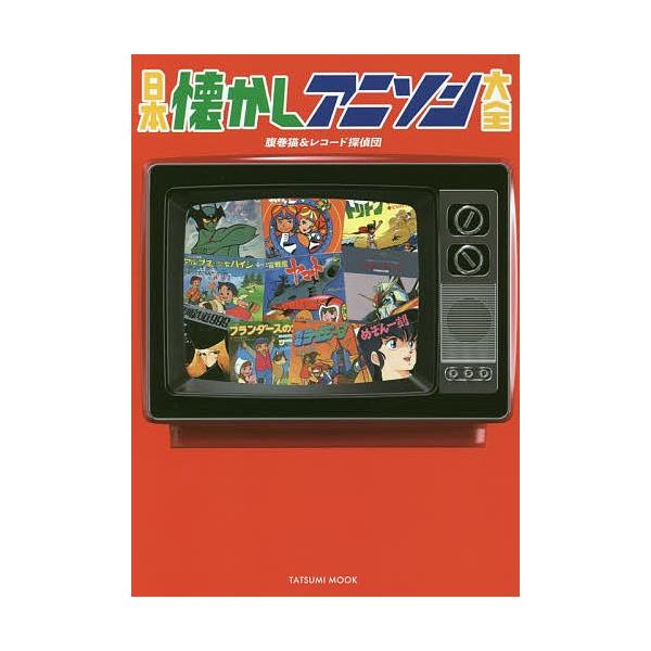 著:腹巻猫　著:レコード探偵団出版社:辰巳出版発売日:2018年08月シリーズ名等:タツミムックキーワード:日本懐かしアニソン大全腹巻猫レコード探偵団 にほんなつかしあにそんたいぜんたつみむつく ニホンナツカシアニソンタイゼンタツミムツク ...