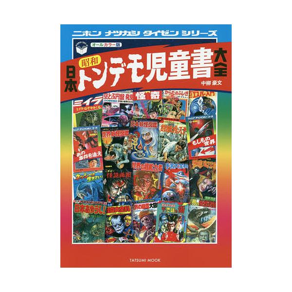 著:中柳豪文出版社:辰巳出版発売日:2018年10月シリーズ名等:タツミムック ニホンナツカシタイゼンシリーズキーワード:日本昭和トンデモ児童書大全オールカラー版中柳豪文 にほんしようわとんでもじどうしよたいぜんおーるから ニホンシヨウワト...