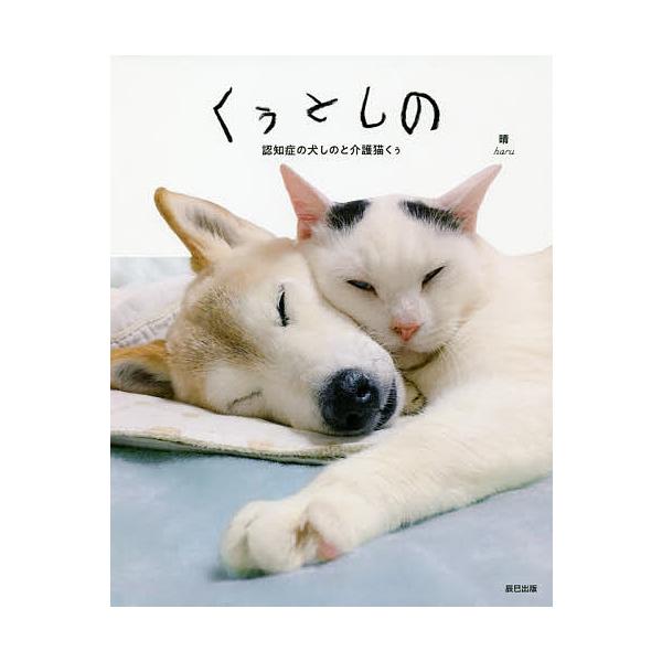 ※商品画像はイメージや仮デザインが含まれている場合があります。帯の有無など実際と異なる場合があります。著:晴出版社:辰巳出版発売日:2019年06月キーワード:くぅとしの認知症の犬しのと介護猫くぅ晴 くうとしのにんちちようのいぬしの クウト...