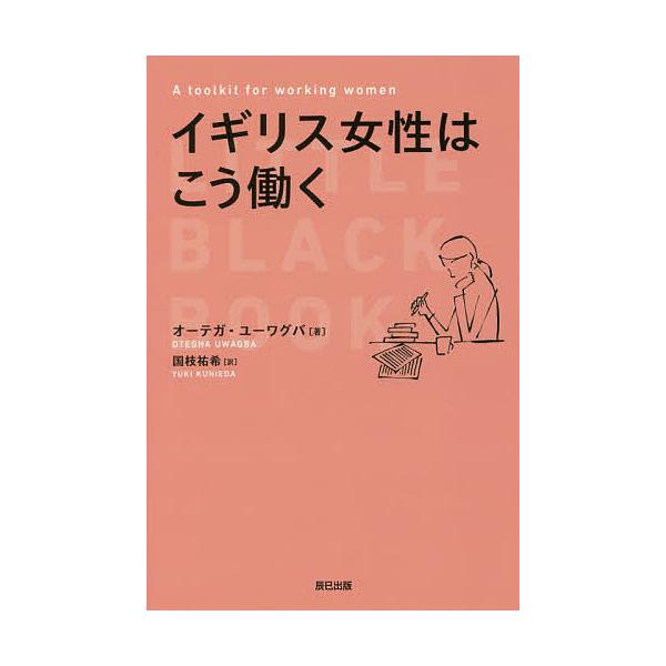 著:オーテガ・ユーワグバ　訳:国枝祐希出版社:辰巳出版発売日:2019年04月キーワード:イギリス女性はこう働くオーテガ・ユーワグバ国枝祐希 いぎりすじよせいわこうはたらく イギリスジヨセイワコウハタラク ゆ−わぐば お−てが ＵＷＡＧ ユ...
