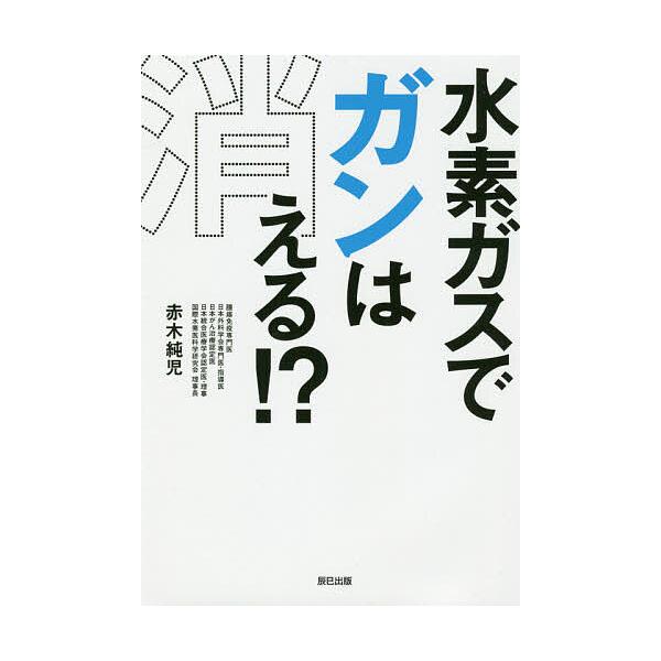 ※商品画像はイメージや仮デザインが含まれている場合があります。帯の有無など実際と異なる場合があります。著:赤木純児出版社:辰巳出版発売日:2019年09月キーワード:水素ガスでガンは消える！？赤木純児 すいそがすでがんわきえる スイソガスデ...