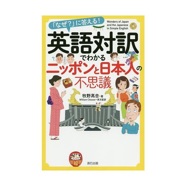 著:牧野高吉出版社:辰巳出版発売日:2020年02月キーワード:英語対訳でわかるニッポンと日本人の不思議「なぜ？」に答える！牧野高吉 えいごたいやくでわかるにつぽんとにほんじん エイゴタイヤクデワカルニツポントニホンジン まきの たかよし ...