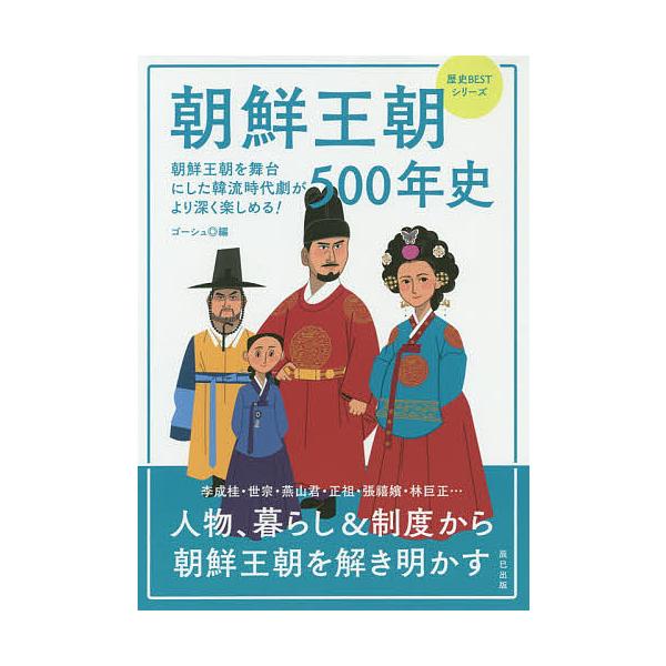 ※商品画像はイメージや仮デザインが含まれている場合があります。帯の有無など実際と異なる場合があります。編:ゴーシュ出版社:辰巳出版発売日:2019年07月シリーズ名等:歴史BESTシリーズキーワード:朝鮮王朝５００年史ゴーシュ ちようせんお...