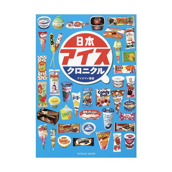 著:アイスマン福留出版社:辰巳出版発売日:2019年08月シリーズ名等:タツミムックキーワード:日本アイスクロニクルアイスマン福留 にほんあいすくろにくるたつみむつく ニホンアイスクロニクルタツミムツク あいすまん ふくとめ アイスマン フクトメ