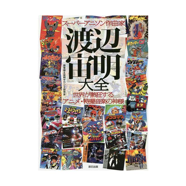 ※商品画像はイメージや仮デザインが含まれている場合があります。帯の有無など実際と異なる場合があります。著:腹巻猫　著:宙明サウンド研究会出版社:辰巳出版発売日:2019年09月キーワード:スーパーアニソン作曲家渡辺宙明大全世界が熱狂するアニ...