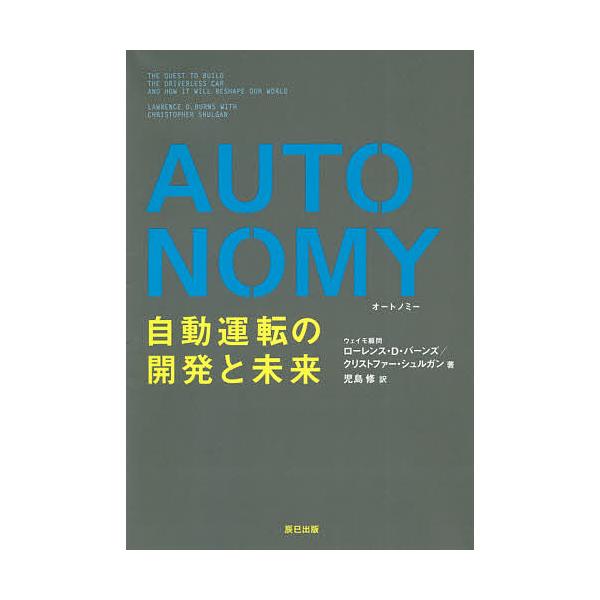 ※商品画像はイメージや仮デザインが含まれている場合があります。帯の有無など実際と異なる場合があります。著:ローレンス・D・バーンズ　著:クリストファー・シュルガン　訳:児島修出版社:辰巳出版発売日:2020年06月キーワード:AUTONOM...