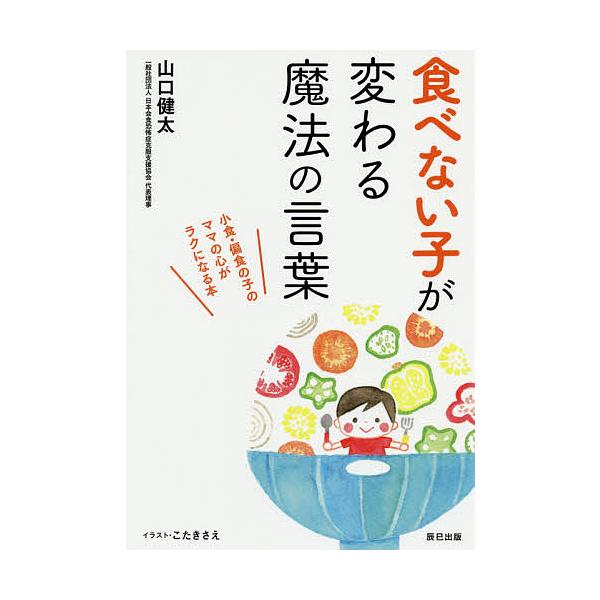 著:山口健太出版社:辰巳出版発売日:2020年02月キーワード:食べない子が変わる魔法の言葉山口健太 子育て しつけ たべないこがかわるまほうのことば タベナイコガカワルマホウノコトバ やまぐち けんた ヤマグチ ケンタ
