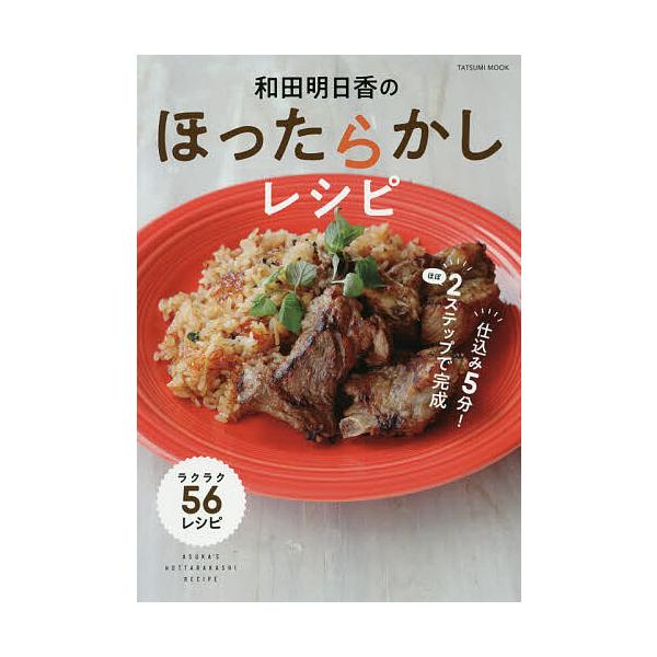 ※商品画像はイメージや仮デザインが含まれている場合があります。帯の有無など実際と異なる場合があります。著:和田明日香出版社:辰巳出版発売日:2019年12月シリーズ名等:タツミムックキーワード:和田明日香のほったらかしレシピ空いた時間で何し...