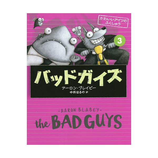 作:アーロン・ブレイビー　訳:中井はるの出版社:辰巳出版発売日:2022年07月巻数:3巻キーワード:バッドガイズ３アーロン・ブレイビー中井はるの ばつどがいず３ バツドガイズ３ ぶれいび− あ−ろん ＢＬＡＢ ブレイビ− ア−ロン ＢＬＡ...