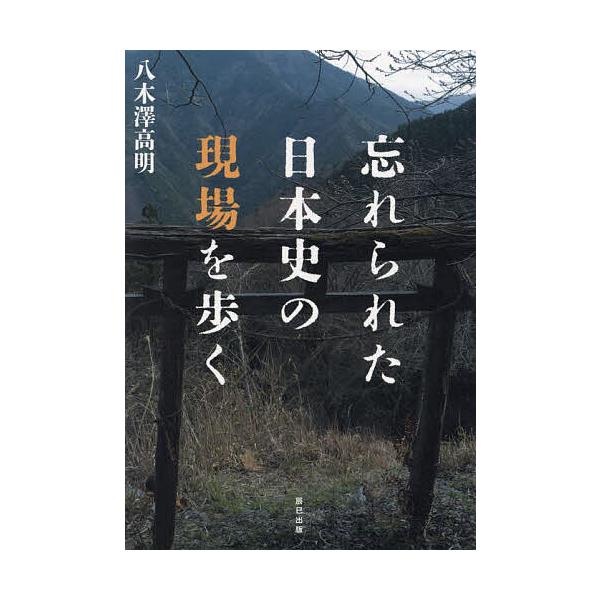 ※商品画像はイメージや仮デザインが含まれている場合があります。帯の有無など実際と異なる場合があります。著:八木澤高明出版社:辰巳出版発売日:2024年06月キーワード:忘れられた日本史の現場を歩く八木澤高明 わすれられたにほんしのげんばおあ...