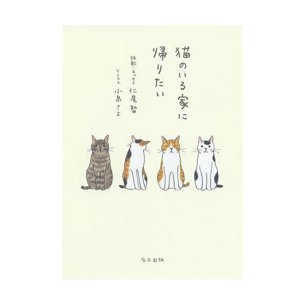 ※商品画像はイメージや仮デザインが含まれている場合があります。帯の有無など実際と異なる場合があります。イラスト:仁尾智短歌・エッセイ小泉さよ　編:「猫びより」編集部出版社:辰巳出版発売日:2020年06月キーワード:猫のいる家に帰りたい仁尾...