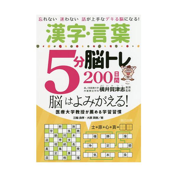※商品画像はイメージや仮デザインが含まれている場合があります。帯の有無など実際と異なる場合があります。著:三輪良孝　著:大原英樹　監修:横井賀津志出版社:辰巳出版発売日:2020年04月キーワード:漢字・言葉５分脳トレ２００日間忘れない迷わ...