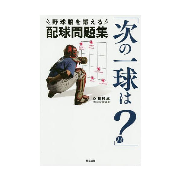 ※商品画像はイメージや仮デザインが含まれている場合があります。帯の有無など実際と異なる場合があります。著:川村卓出版社:辰巳出版発売日:2020年05月シリーズ名等:辰巳実用BOOKSキーワード:次の一球は？“野球脳を鍛える”配球問題集川村...