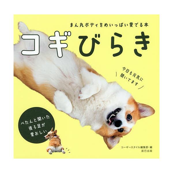 ※商品画像はイメージや仮デザインが含まれている場合があります。帯の有無など実際と異なる場合があります。編:コーギースタイル編集部出版社:辰巳出版発売日:2020年04月キーワード:コギびらきまん丸ボディをめいっぱい愛でる本コーギースタイル編...