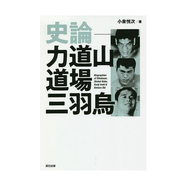 ※商品画像はイメージや仮デザインが含まれている場合があります。帯の有無など実際と異なる場合があります。著:小泉悦次出版社:辰巳出版発売日:2020年06月シリーズ名等:G SPIRITS BOOK Vol．１２キーワード:史論−力道山道場三...