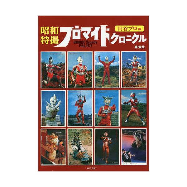 ※商品画像はイメージや仮デザインが含まれている場合があります。帯の有無など実際と異なる場合があります。著:堤哲哉出版社:辰巳出版発売日:2020年07月キーワード:昭和特撮ブロマイドクロニクルBROMIDEChronicle１９６６−１９７...